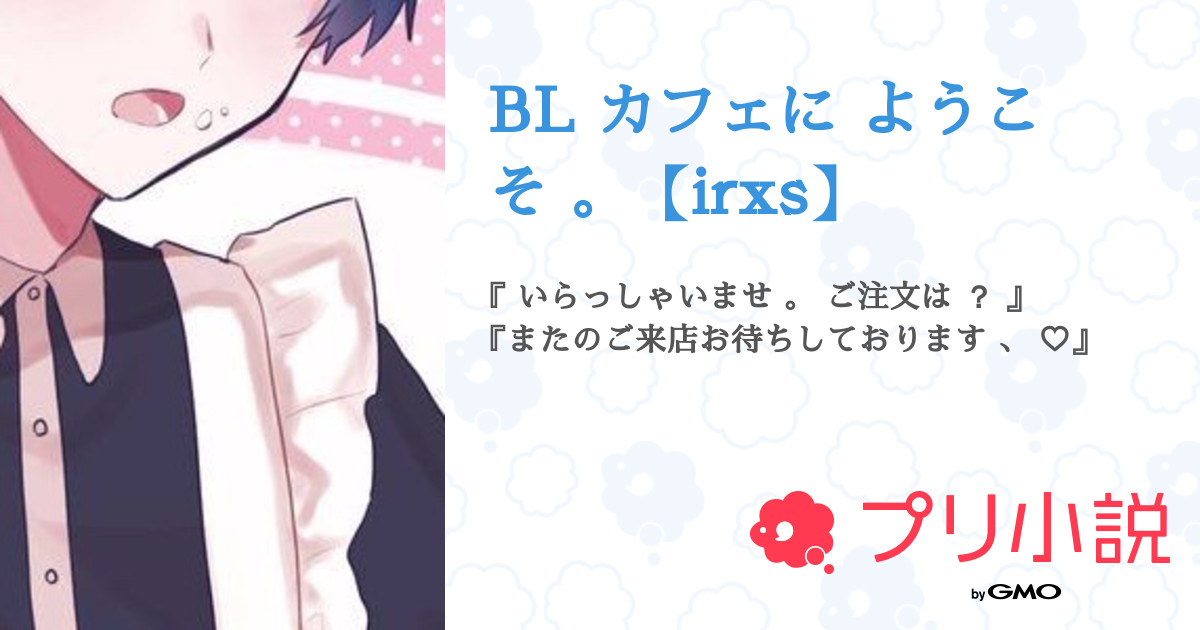 BL カフェに ようこそ 。【irxs】 - 全17話 【連載中】（あ め り 🐈‍⬛ ／ 低ふじょ ｰさんの小説） | 無料スマホ夢小説ならプリ小説 byGMO